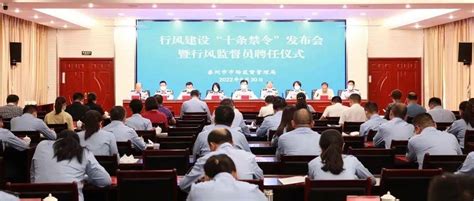 市市场监管局举行行风建设“十条禁令”发布会暨行风监督员聘任仪式系统环境营商