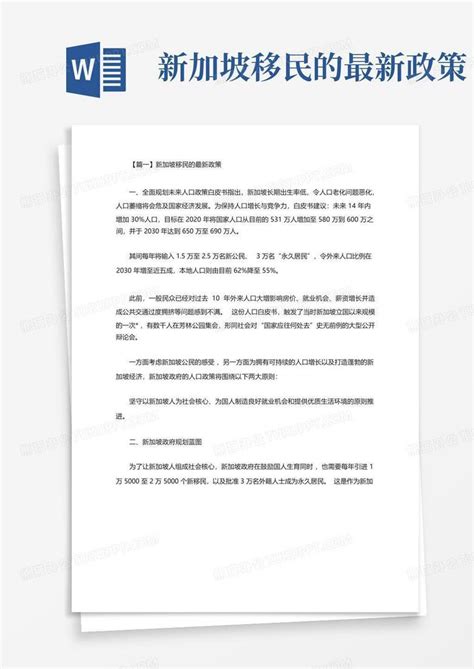 新加坡移民的最新政策 Word模板下载编号lerdjvzp熊猫办公
