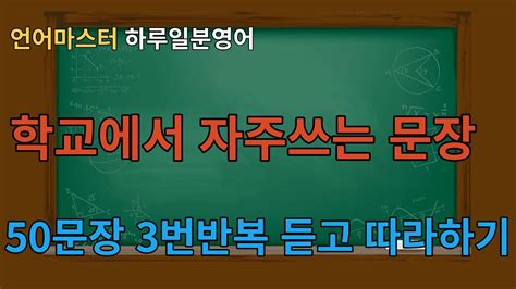 학교에서자주쓰는 영어문장 Youtube