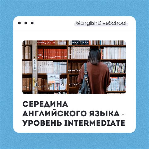 Середина английского языка уровень Intermediate Пикабу