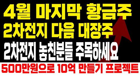 4월 마지막 황금주 지투파워 서전기전 한신기계 일진파워 우진 보성파워텍 두산에너빌리티 한전기술 비에이치아이 에너토크 우리기술 Kc코트렐 그린케미칼 Kc그린홀딩스 네온테크