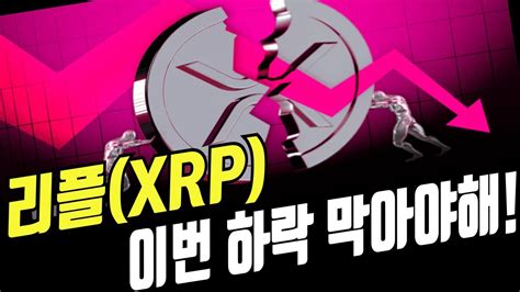 리플 전망 이번 하락 막아야해 리플 리플코인 리플전망 리플코인전망 리플분석 리플목표가 리플차트 Sec 스테이블코인 Youtube