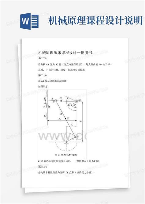 机械原理课程设计说明Word模板下载 编号qrybvbor 熊猫办公