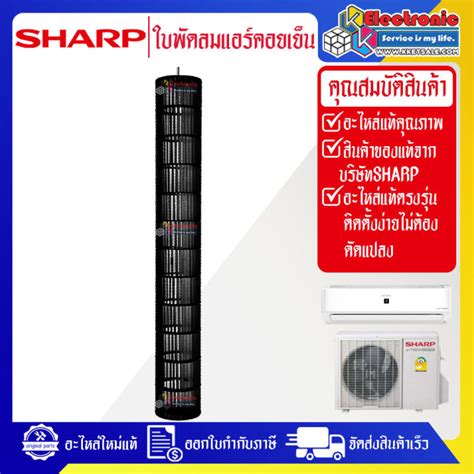 อะไหล่แอร์sharp ใบพัดลมแอร์คอยล์เย็นsharp ชาร์ป ใช้ได้กับทุกรุ่นที่ระบุไว้ อะไหล่ใหม่แท้บริษัท