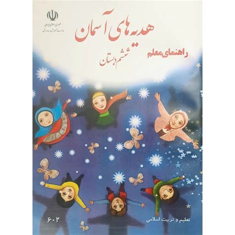 خرید و قیمت کتاب راهنمای معلم هدیه های آسمان ششم دبستان راهنمای تدریس