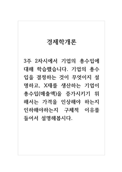 경제학개론3주 2차시에서 기업의 총수입에 대해 학습했습니다 기업의 총수입을 결정하는 것이 무엇이지 설명하고 X재를 생산하는