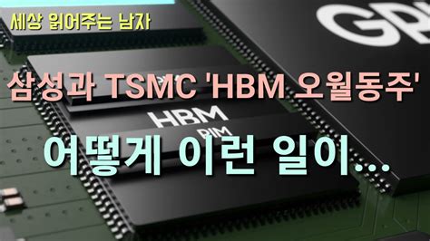 Hbm 베이스다이를 두고 벌어지는 삼성과 Tsmc 간 오월동주를 짚었습니다 Youtube
