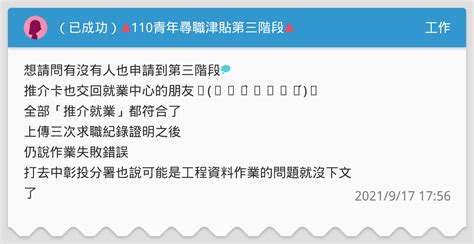 （已成功）🔺110青年尋職津貼第三階段🔺 工作板 Dcard