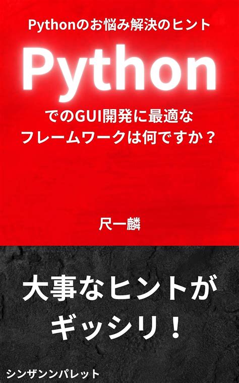Pythonでのgui開発に最適なフレームワークは何ですか？（pythonのお悩み解決のヒント） 尺一麟 工学 Kindleストア