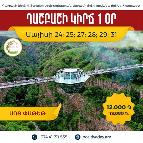 Positive 💛Դաշբաշ 1 օր 💛Տուրի ծրագիրը ՝ 1․Դաշբաշի կիրճ 2․Վահան Տերյանի տուն թանգարան 3․Սաղամո