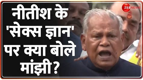 Nitish Kumar On Sex नीतीश के सेक्स ज्ञान पर क्या बोले मांझी Jitan Ram Manjhi On Nitish