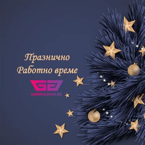 Работно време и срокове за доставка Коледа и Нова година 2022 2023 Gaminggear Bg