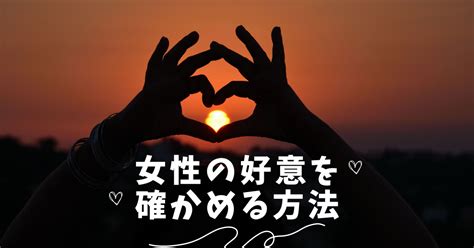 【女性の好意を確かめる方法】好きな人が近くにいる時の女性の好意サイン5選！ 男の婚活net