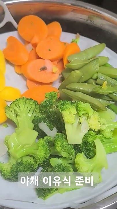 당근 브로콜리 완두콩 이유식 Youtube