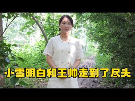 小雪和王帅走到尽头连道别都没有是小雪太任性还是王帅太无情 YouTube