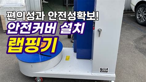 안전커버 장착 랩핑기 안전조치 방호조치로 랩핑기 안전하게 사용 Youtube