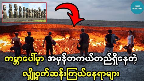 ကမ္ဘာပေါ်မှာ အမှန်တကယ်တည်ရှိနေခဲ့တဲ့ လျှို့ဝှက်ဆန်းကြယ်နေရာများ Youtube