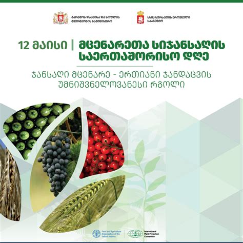 სურსათის ☘️ 12 მაისი მცენარეთა სიჯანსაღის საერთაშორისო დღეა მცენარეების დაცვით ჩვენ ვიცავთ