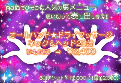 【naiaのキャンペーン】naiaの裏メニュー解禁 メディカルエステサロンnaia