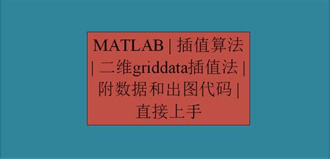 Matlab 插值算法 二维griddata插值法 附数据和出图代码 直接上手 知乎