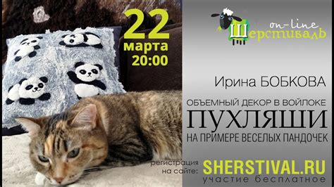 Ирина Бобкова Объемный декор в войлоке пухляши на примере веселых пандочек Youtube