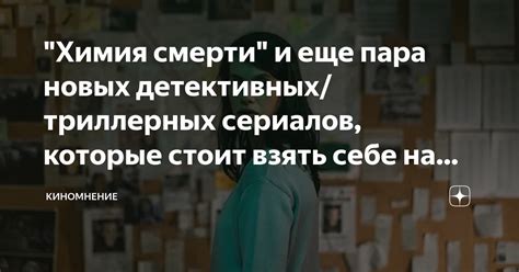 Химия смерти и еще пара новых детективных триллерных сериалов которые стоит взять себе на