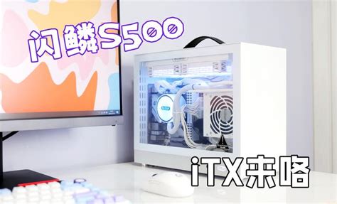 能装进240水冷的itx机箱！闪鳞s500装机体验 知乎