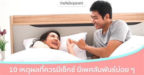 10 เหตผลทควรมเซกซ มเพศสมพนธบอย ๆ ดหรอไม