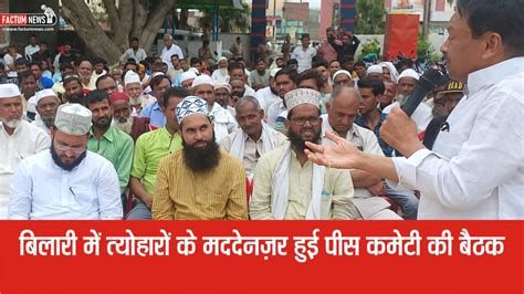 Bilari बिलारी में त्योहारों के मद्देनजर हुई पीस कमेटी की बैठक