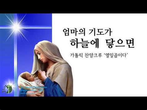 엄마의 기도가 하늘에 닿으면 가톨릭찬양크루 열일곱이다 악보 Youtube