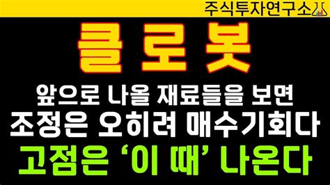 클로봇 조정은 기회 고점은 아직 멀었다 클로봇 클로봇주가 Youtube