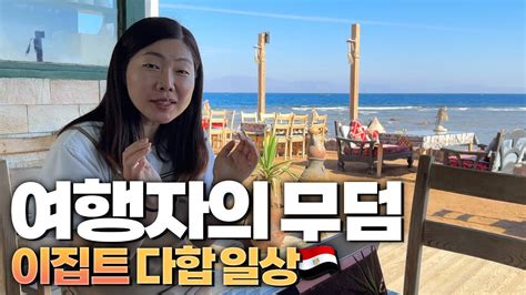 전세금 뺀 1억 다 쓸 때까지 한달살기로 세계여행하는 40대 딩크 부부 이집트 한달살기 여행자의 무덤 다합 3주차 일상
