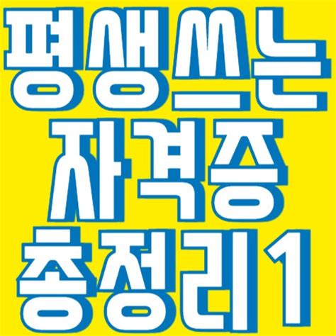 유효기간 없는 평생 쓰는 자격증 추천 모음 총정리 1탄 응시료 응시처 대학생 취준생 취업 직장인 이직 신입 경력