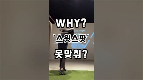 왜 스윗스팟 못 맞춰 How To Hit The Sweet Spot Golf Drill Youtube