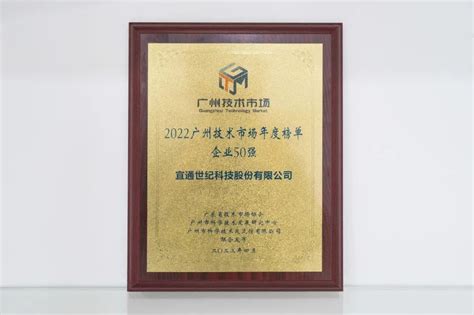 喜报 宜通世纪荣获“2022广州技术市场电子信息10强企业”称号通信服务物联网系统解决方案宜通世纪科技股份有限公司
