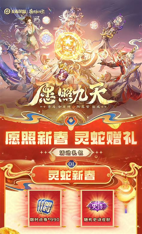 《王者荣耀》新春灵蛇联动赠礼！