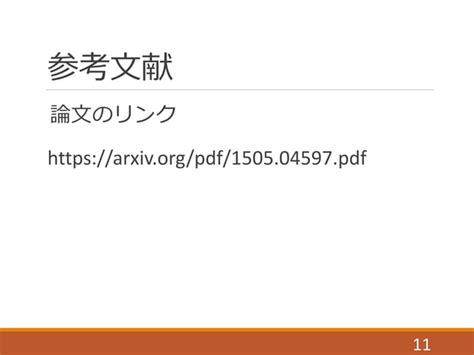 U Net Convolutional Networks For Biomedical Image Segmentationの紹介