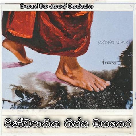 බුදුරජාණන් වහන්සේගේ මහිමය 🌷පිණ්ඩපාතික තිස්ස මහතෙර🌷 නකුල උපාසකයාගේ වස්තුව කාවන්තිස්ස රජු කල