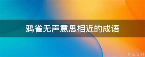 鸦雀无声意思相近的成语 业百科