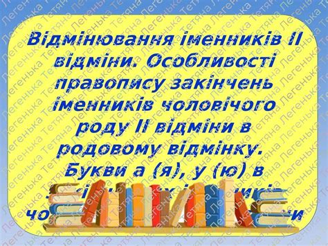 Презентація Відмінювання іменників І відміни 6 клас Презентація Українська мова