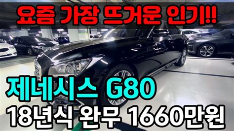 요즘 정말 잘 나가는 천만원대 가성비 세단 18년식 제네시스 G80 중고차 준비했습니다 Youtube