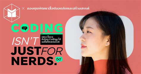 เพราะใครๆ ก็เรียน coding ได้ แม้ไม่ใช่เนิร์ดไอที