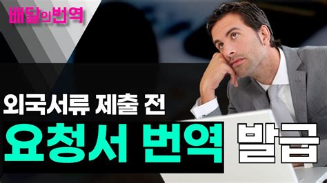 요청서 서류 영어 영문 한영 스페인어 포르투갈어 중국어 베트남어 프랑스어 태국어 일어 번역 전문가 견적 진행할 땐 배달의번역 Youtube