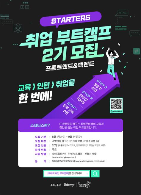 웅진씽크빅 X 유데미 Starters스타터스 취업 부트캠프2기 교육생 모집 프론트엔드백엔드 요즘것들