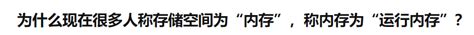 科普篇：内存、 运行内存”、外存？傻傻分不清楚。看完这篇就懂了手机应该叫内存和外存还是叫运存和内存 Csdn博客