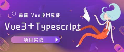 前端 Vue项目实战 Vue3typescript项目实战 编程语言资料网