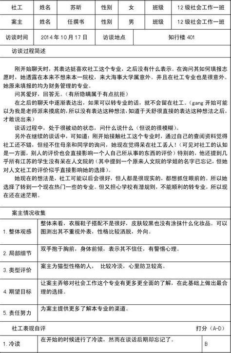 个案社工 面谈情况表1 word文档在线阅读与下载 文档网