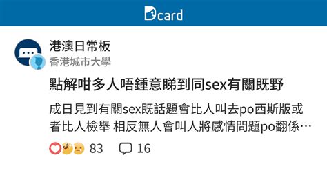 點解咁多人唔鍾意睇到同sex有關既野 港澳日常板 Dcard 點解咁多人唔鍾意睇到同sex有關既野 港澳日常板 Dcard