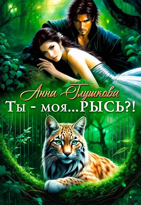 Ты моя РЫСЬ Анна Глушкова Глава Пролог страница 1 читать книгу онлайн ЛитГород