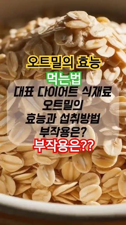 오트밀의 효능 먹는법 및 부작용은 Youtube